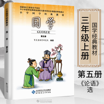 2022育灵童国学经典教材全套书小学一年级二年级三四五六年级上册下册三字经千字文笠翁对韵论语册第二第八正版诵读书籍完整版 第5册 三年级上册《论语》选 小学通用