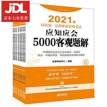 司法考试2021 2021年国家统一法律职业资格考试应知应会5000客.. 法律考试中心