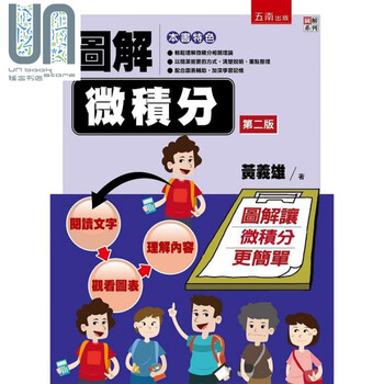 图解微积分 港台原版 黄义雄 五南图书 数学