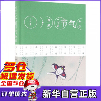 图解二十四节气知识(精)