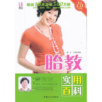 胎教实用百科 戴玄,王赫男　编著【正版书】