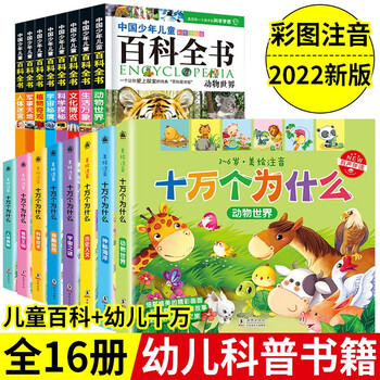 小学生十万个为什么6-12岁彩图注音绘本 少儿科普百科全书 益智故事书 2-6岁十万+百科全书 共16本包邮
