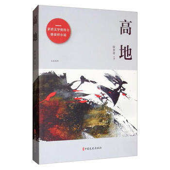 高地 小说 徐贵祥 中国文史出版社 9787520517195