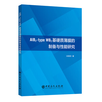 AlB2-type WB2基硬质薄膜的制备与性能研究