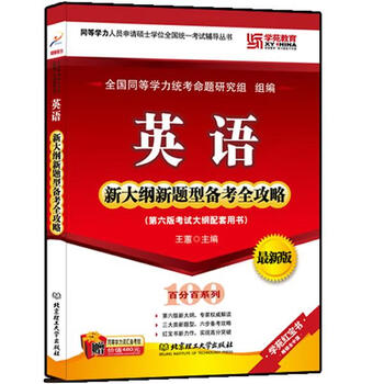 英语新大纲新题型备考全攻略【正版图书，放心下单】
