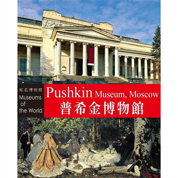 现货台版 知名博物馆 普希金博物馆 64万件欧洲雕塑绘画历史文化特色艺术大师精典作品分