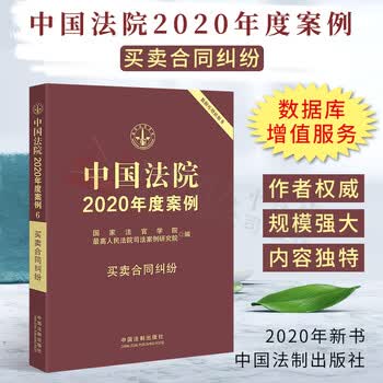 中国法院2020年度案例【6】·买卖合同纠纷
