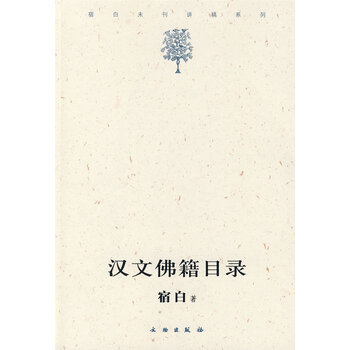 汉文佛籍目录 宿白 著【正版书】