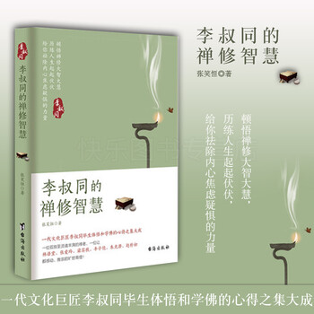 李叔同的禅修智慧 张笑恒著 全面收录大师生活哲学 完整典藏高僧行仪风范 中国传统文化 哲学书籍