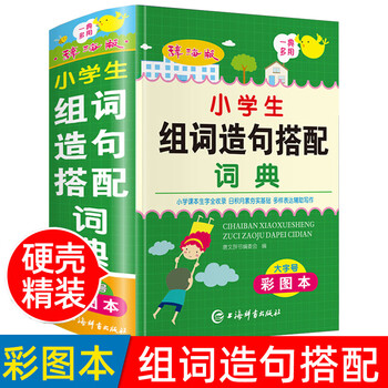 小学生组词造句搭配词典 彩图正版2021年新版小学生专用组词造句搭配词典人教版1-6年级全笔顺规范四字词语解释工具书重叠词手册新华成语字典大全 新编小学生常用现代汉语字典小词典实用工具书籍