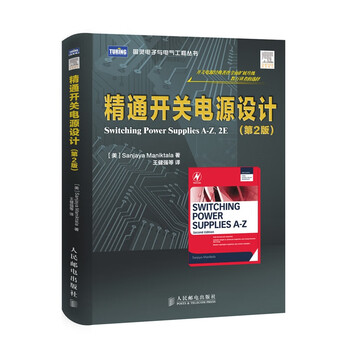 精通开关电源设计(第2版)(图灵出品) 正版