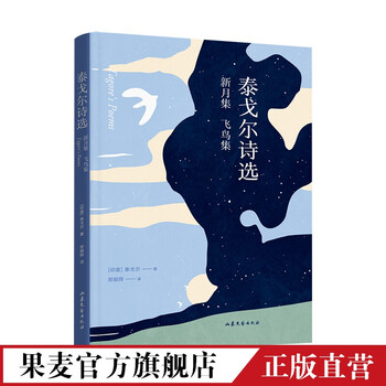 泰戈尔诗选 诗歌 完整收录飞鸟集 新月集 中文分级阅读七年级 12~13岁 阅读滋养心灵 果麦文化出