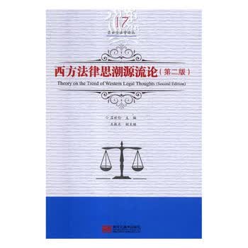 西方法律思潮源流论 法律 吕世伦主编 黑龙江美术出版社 9787559327642