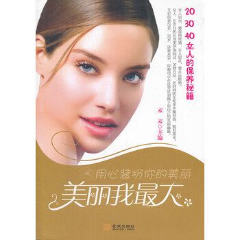 美丽我大20 30 40女人的保养秘籍 末末 金城出版社【正版图书】