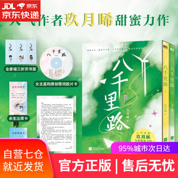 【正版图书】【正版图书】八千里路 玖月晞 江苏凤凰文艺出版社