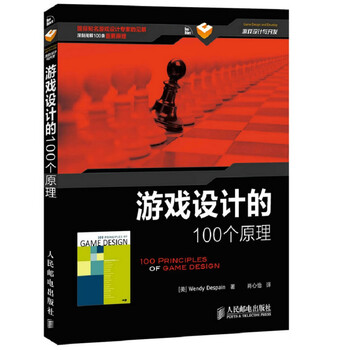 游戏设计的100个原理(异步图书出品)