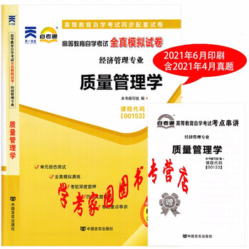 2022自考试卷 00153质量管理学自考通全真模拟试卷 含21年4月真题  送考点串讲 自考工商企业管理本科试卷
