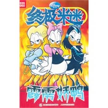 米迷：霹雳娇鸭 美国迪士尼公司,意趣出版有限公司译 人民邮电出版社