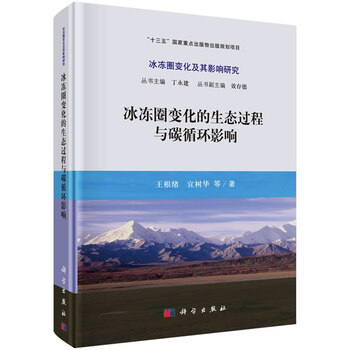 冰冻圈变化的生态过程与碳循环影响  科学与自然 书籍