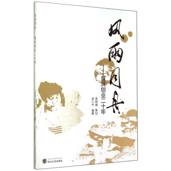 风雨同舟：普洱创业二十年【正版图书】