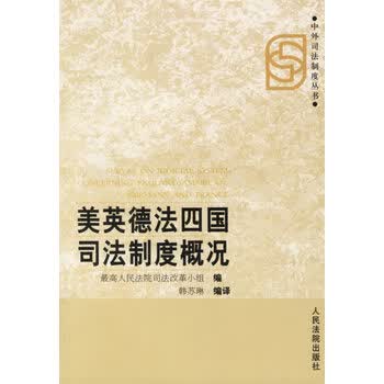 美英德法四国司法制度概况