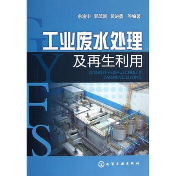 工业废水处理及再生利用