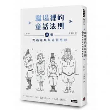 台版 职场里的童话法则 35个跨越逆境的逻辑思维职场工作术