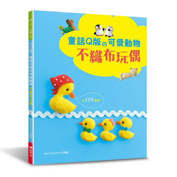 台版 童话Q版的可爱动物不织布玩偶 色彩缤纷的薄不织布动物大集合DIY生活 EB新