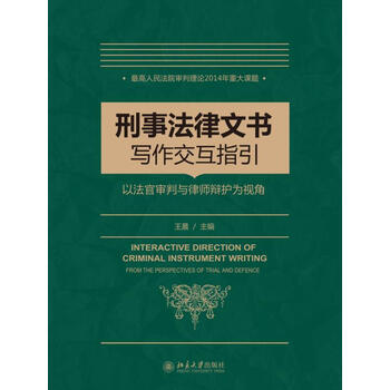【京送自营同仓发货】刑事法律文书写作指引——以法官审判与律师辩护为视角 王晨　主编 北京大学出版社