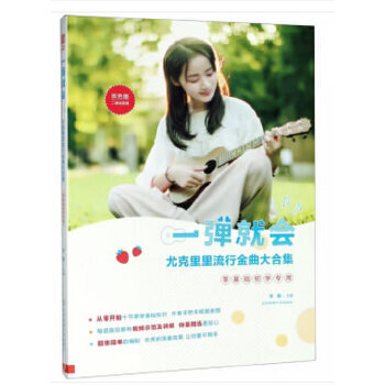 一弹就会-尤克里里流行金曲大合集