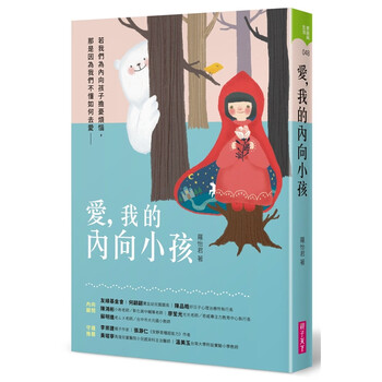 台版 爱 我的内向小孩 若我们为内向孩子担忧烦恼那是因为我们不懂如何去爱家庭教育书