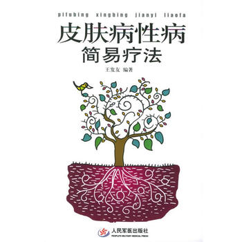皮肤病性病简易疗法 王发友 编著