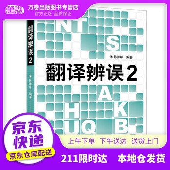 【新华书店 自营京送】翻译辩误 陈德彰　编著 外语教学与研究出版社