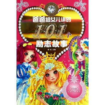 爸爸给女儿讲的101个励志故事
