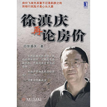 徐滇庆再论房价【正版图书，放心下单】