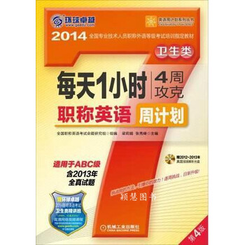 每天1小时4周攻克职称英语周计划 英语周计划系列丛书 主编梁莉娟, 张秀峰 机械工业出版社
