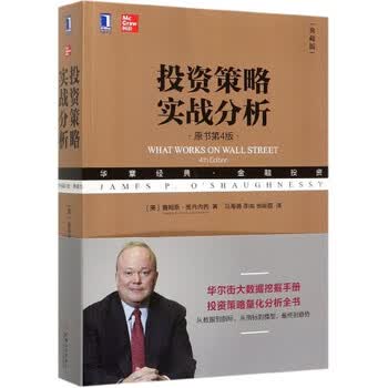 投资策略实战分析(原书第4版典藏版华章经典金融投资)