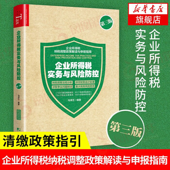 企业所得税实务与风险防控（第三版）