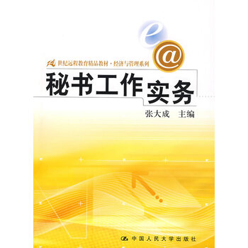秘书工作实务【正版图书，放心下单】
