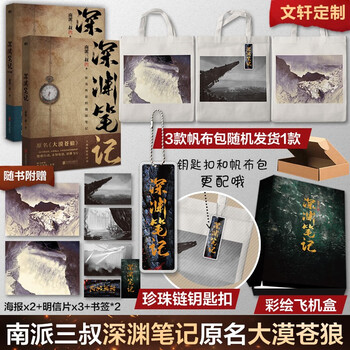 深渊笔记 全套2册 原名《大漠苍狼》南派三叔新书 赠帆布包+钥匙扣+海报+书签+明信片 文轩定制飞机盒版 新书