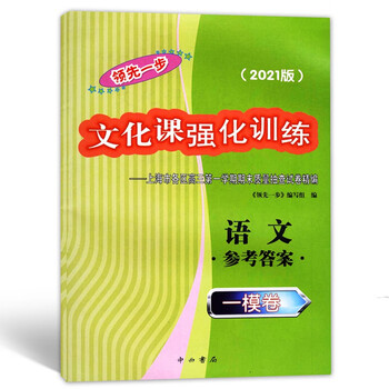 2021版领先一步文化课强化训练 高考语文一模卷 参考答案 上海市各区高三期末质量抽查试卷精编 中西