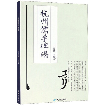 杭州儒学碑碣
