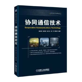 协同通信技术 蔡跃明 等 编著 通讯  蔡跃明