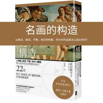 秋田麻早子名画的构造：从焦点、路径、平衡、色彩到构图，伟大的作品是怎么画出来的？ 台版原版