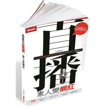现货台版 这样玩直播 素人变网红 深度挖掘直播变现经营模式剖析营销