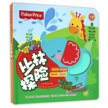 丛林探险(4-36个月)(精)/费雪宝宝益智触摸书