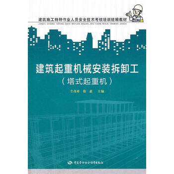 【新华正版】 建筑施工特种作业人员安全技术考核培训统编教材：建筑起重机械安装拆卸工 仝