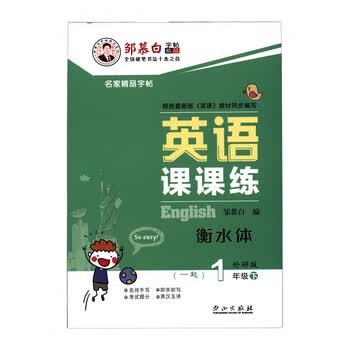 英语课课练一起外研（衡水体）一年级下册