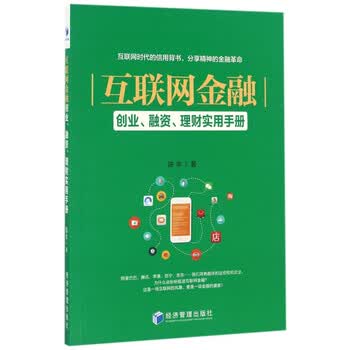 互联网金融(创业融资理财实用手册)