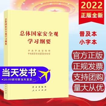 现货2022年新书 总体国家安全观学习纲要（32开）普及本，小字本  人民出版社 安全观普及读本知识百问百答